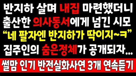 반전실화반지하 살며 내집 마련했다며 출산한 의사동서에게 넘긴 시모 네 팔자엔 반지하가 딱이지~ㅋ 집주인의 숨은정체가 공개되자사연라디오 라디오사연 오디오 시월드 결혼