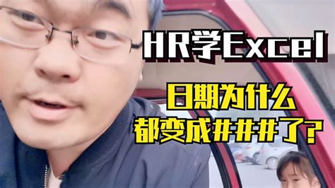 Hr学excel，日期显示一串井号，是怎么回事？ 教育 资格考试 好看视频