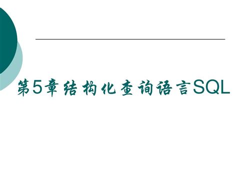 第5章结构化查询语言sqlword文档在线阅读与下载无忧文档