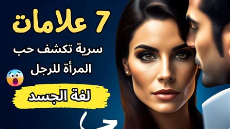 7 علامات تكشف عن حب المرأة للرجل من خلال الحركاتها تعلّم لغة الجسد