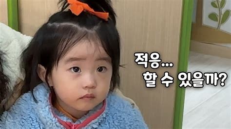 어린이집 사전방문 생후 17개월의 인생 최대 숙제 Youtube