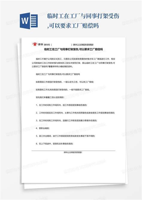 临时工在工厂与同事打架受伤 可以要求工厂赔偿吗Word模板下载 编号ldroekbj 熊猫办公
