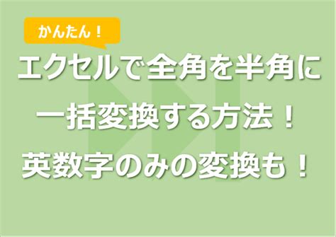 エクセルで全角を半角に一括変換する方法!英数字のみの変換も! エク短|extanjp エクセルで全角を半角に一括変換する方法!英数字のみの変換も! エク短|extanjp