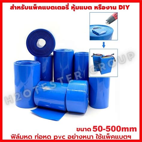 ท่อหดความร้อน ฟิล์มหด Pvc สำหรับแพ็คแบตเตอรี่ สีน้ำเงิน ขนาด แบน 50 500มม ราคาต่อเมตร