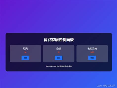 从零开始打造智能家居控制面板:vue Css 实现完整案例” “构建未来感十足的智能家居控制面板:vue 和 Css 技术详解” “前端 从零开始打造智能家居控制面板:vue Css 实现完整案例” “构建未来感十足的智能家居控制面板:vue 和 Css 技术详解” “前端