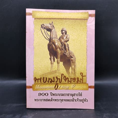 หนังสือ 100 ปีพระบรมราชานุสาวรีย์ พระบาทสมเด็จพระจุลจอมเกล้าเจ้าอยู่หัว