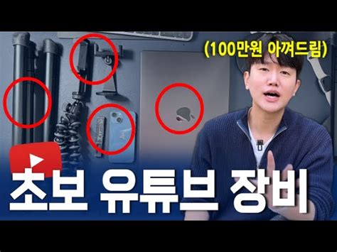 내 영상 퀄리티 수직 상승시킨 유튜브 장비들 카메라 마이크 조명 유튜브 장비 추천