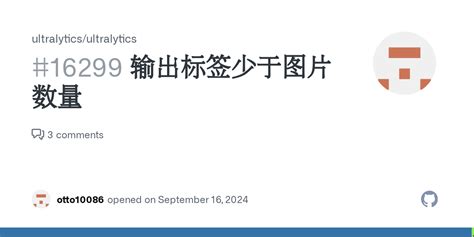 输出标签少于图片数量 Issue ultralytics ultralytics GitHub