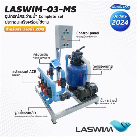 ชุด Complete Set Laswim 03 สำหรับสระว่ายน้ำระบบเกลือ 20 คิว ประกอบเสร็จพร้อมใช้งาน Winwinpoolshop
