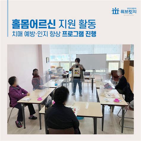 노인후원단체 위브릿지 홀몸어르신 치매 예방·인지 향상 프로그램 진행 위브릿지