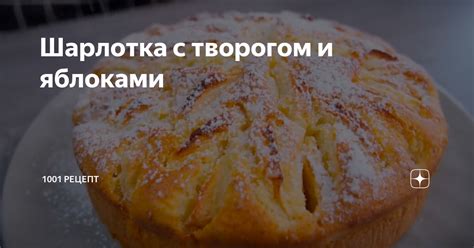 Шарлотка с творогом и яблоками 1001 рецепт Дзен