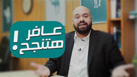 يا معافر هل لازم نكمل للآخر؟ Youtube