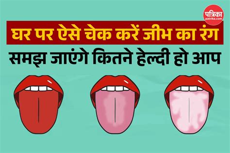 Tongue Color जभ क रग आपक हलथ क बर म कय बतत ह समझए Patrika News हनद नयज