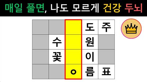 단어퀴즈 매일 풀다 보면 나도 모르는 사이에 두뇌 젊어지고 건강해져요 가로 세로 낱말 퀴즈 921 뇌건강