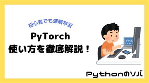 【scikit Learn、tensorflow、pytorch】機械学習におすすめのpythonライブラリ3選！ Pythonのソバ