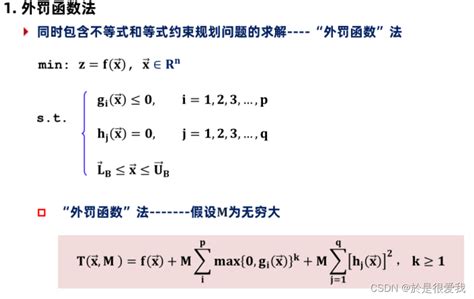 非线性规划 外罚函数and内罚函数非线性罚函数怎么写 Csdn博客