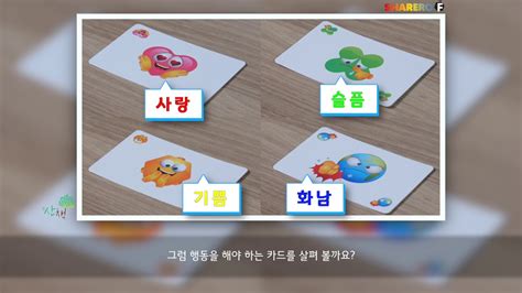 감정조절게임 쉐어로f 인성교육 보드게임 Youtube