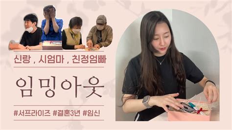 임밍아웃 Vlog 결혼 3년차 남편과 양가 부모님께 서프라이즈 임밍아웃 이벤트 👶🏻🎀 Youtube