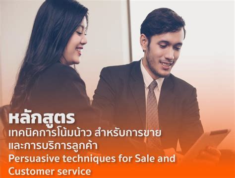 หลักสูตร เทคนิคการโน้มน้าว สำหรับการขายและการบริการลูกค้า Impression