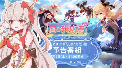 【原神】情報番組「ver28 常夏！幻夜？奇想曲！」同時視聴【紅空ゆうひ】 Youtube