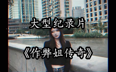 大型纪录片《作弊姐传奇》震撼播出！和川大张薇有异曲同工之妙，发视频网暴自己 阿秀纪录片传奇 阿秀纪录片传奇 哔哩哔哩视频