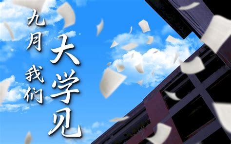 【130所大学高燃混剪】九月，我们大学见 Bilibilib站无水印视频解析——yiuios易柚斯
