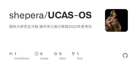 GitHub shepera UCAS OS 国科大研究生课程 操作系统高级教程2023年思考题