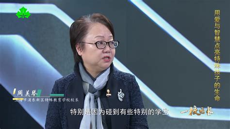 上海市浦东新区特殊教育学校校长周美琴：用爱与智慧点亮特殊孩子的生命高清1080p在线观看平台腾讯视频