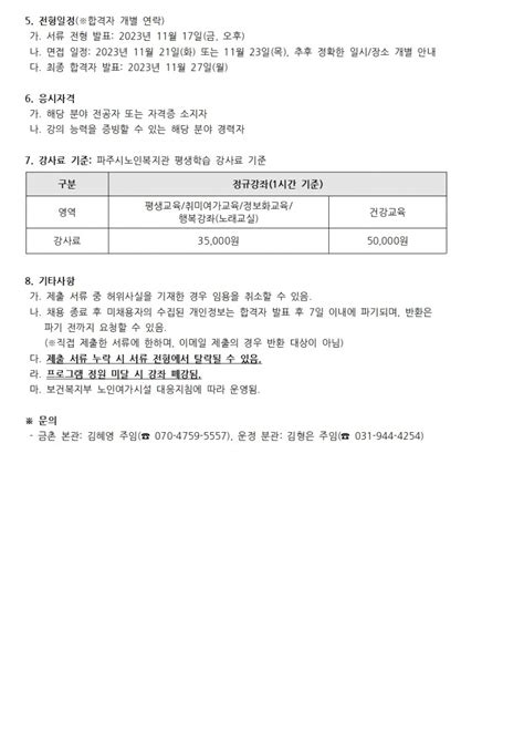[채용]2024년 파주시노인복지관 평생학습 강사 채용 공고 채용공고 파주시노인복지관