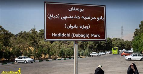 پارک بانوان حدیدچی دباغ لویزان ساعات کاری،نقشه ☀️ این تودی