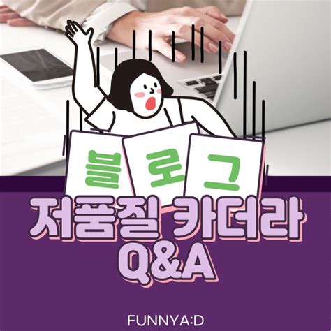 블로그 저품질 예방하는 방법 저품질카더라 루머 확인 네이버 블로그