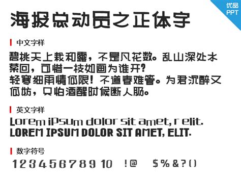 海报总动员之正体字字体 海报总动员之正体字字体下载 优品PPT