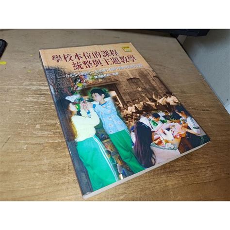 學校本位的課程統整與主題教學 陳木金 揚智 9578182341 書況佳 2001年初版 40下 二手書 蝦皮購物