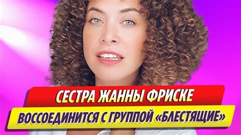 Сестра Жанны Фриске воссоединится с группой «Блестящие Youtube