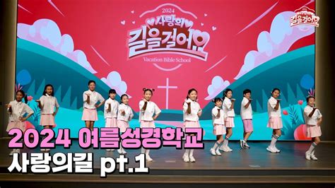 2024 여름성경학교 사랑의 길 Pt 1 학령기 주제곡 금란키즈 Youtube