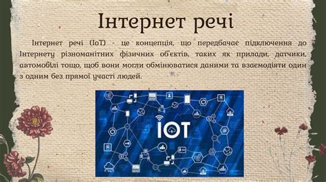 Поняття про штучний інтелект інтернет речей Smart технології та технології колективного