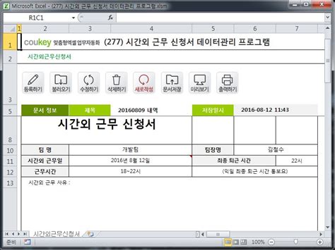 시간외 근무 신청서 데이터관리 프로그램 다운로드 무제한 이용가능 맞춤제작서비스제공 중소기업용 쉬운 관리프로그램칼퇴근