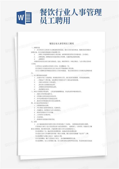 餐饮行业人事管理员工聘用Word模板下载 编号qkxzmmaw 熊猫办公