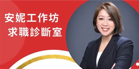 【安妮工作坊 超強面試攻略】｜accupass 活動通