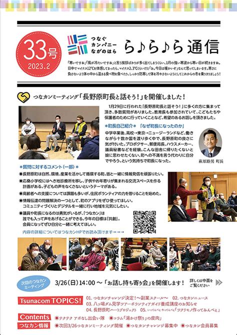 ら♪ら♪ら通信 第33号一般社団法人つなぐカンパニーながのはら つなカン