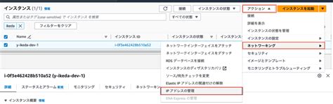 Ec2 インスタンスに自動的に割り当てられるパブリック Ipv4 アドレスを手動で削除、追加する方法 Iretmedia