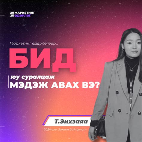 Бид өдөрлөгөөс юу Маркетинг Өчигдөр Өнөөдөр Маргааш Facebook