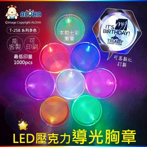 阿囉哈led總匯t 258系列八色 Led 5cm圓型壓克力導光胸章 Ag10電池×3顆可客製化訂製品需另行估價 蝦皮購物