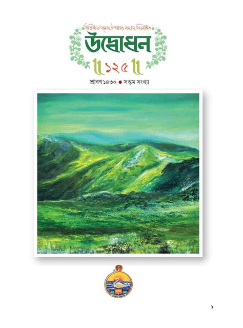 Udbodhan Patrika July 2023 উদ্বোধন পত্রিকা শ্রাবণ ১৪৩০