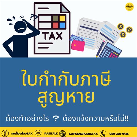 ใบกำกับภาษีสูญหาย ต้องทำอย่างไร คุยเฟื่องเรื่องtax