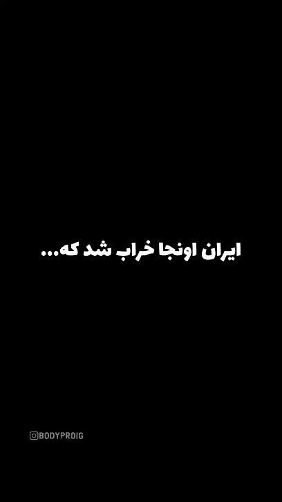 جدی چرا این کارو کردن؟😐😂 Bodyproig Bodyproig Ronniecoleman Iran ایران رونیکلمن بهشت