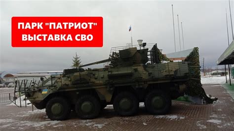 "Выставка вооружения, посвященная СВО" парк Патриот, Кубинка - обзорная ...