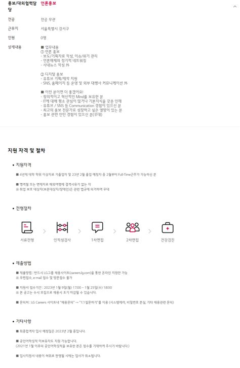 Lg Cns 채용공고 언론홍보 신입채용 2023년 채용