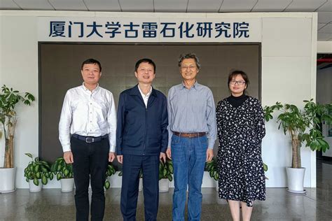 福建省国资委原副主任林立一行来我院交流指导 厦门大学古雷石化研究院
