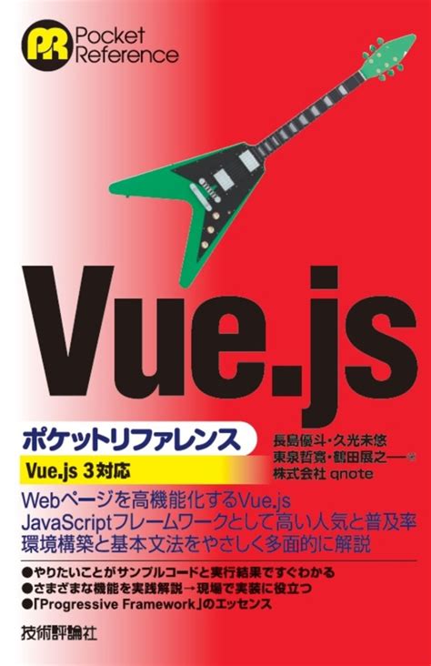 Vuejsポケットリファレンス プログラミング・システム開発javascript Gihyo Direct